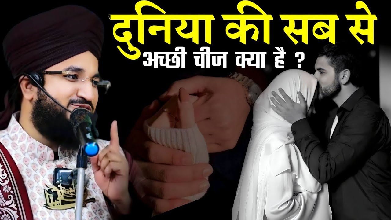 Duniya Ki Sab Se Acchi Chiz Kya Hai ? | Behtrin Wife | New Takrir 2024 ...
