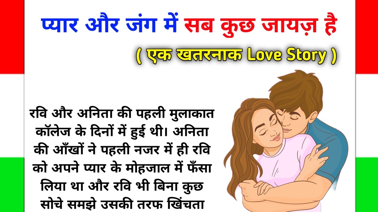प्यार और जंग में सब कुछ जायज़ है | hindi stories | hindi love story ...
