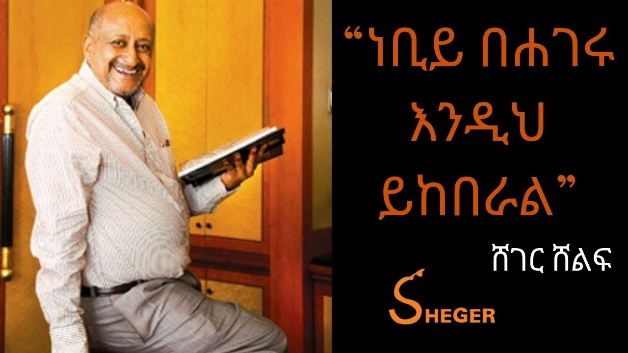 Ethiopia Sheger FM Sheger Shelf - Nebiy Mekonnen/የነቢይ መኮንን ሥራዎች በሸገር ...