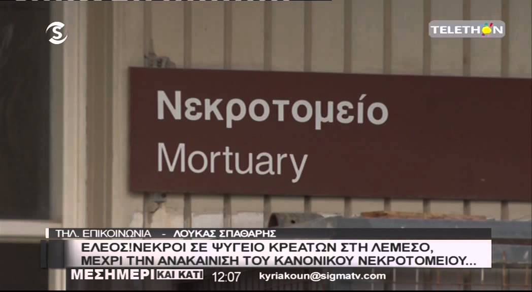 Νεκροί σε ψυγείο κρεάτων στη Λεμεσό μέχρι την ανακαίνιση του ...