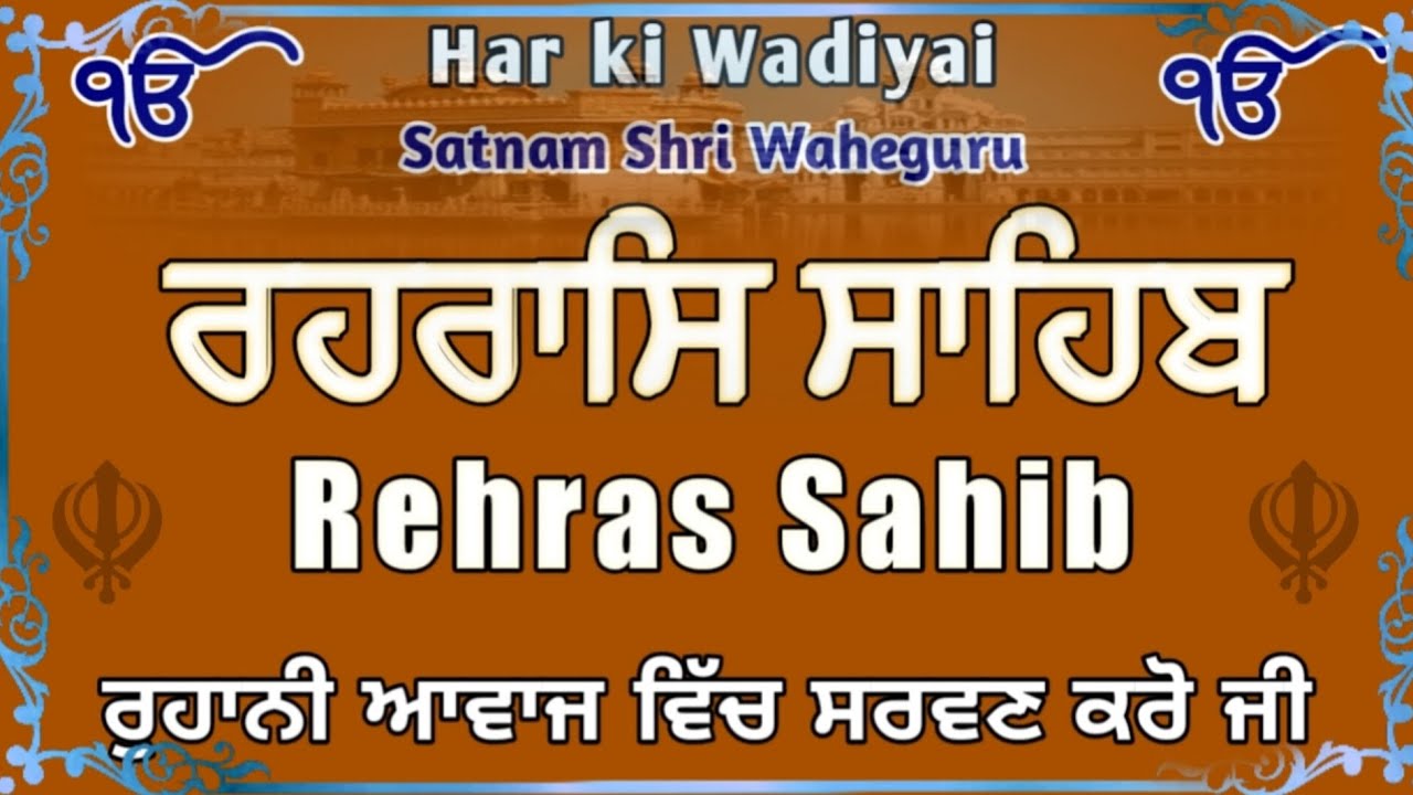 Rehras Sahib |ਰਹਰਾਸਿ ਸਾਹਿਬ |Rehras Sahib Path |ਰਹਰਾਸਿ ਸਾਹਿਬ ਪਾਠ |Fast ...