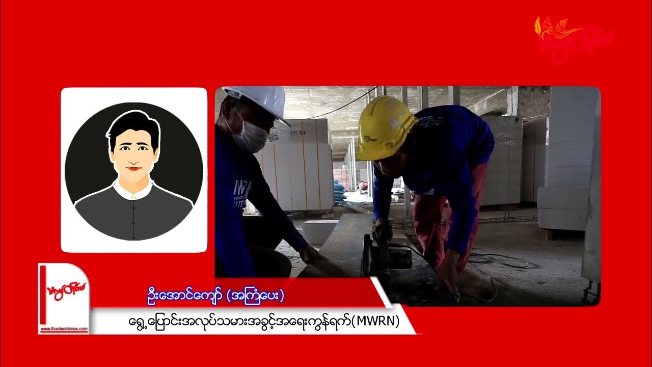 Tlt Tv ထိုင်းနိုင်ငံမှာ မြန်မာ Mou လုပ်သားတွေ အလုပ်အကိုင်အပြင