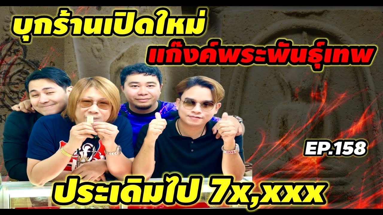 บุกร้านเปิดใหม่ แก๊งค์พระพันธุ์เทพ ประเดิมไป 7x,xxx EP.158 - YouTube