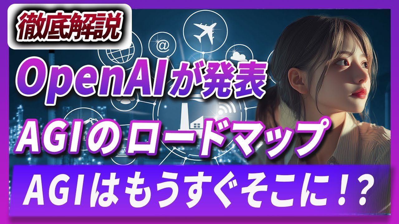 【衝撃】OpenAI発表ロードマップを徹底解説！AGIはもうすぐそこに！？ - YouTube