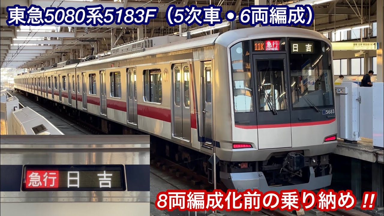 【東急5080系6両編成は残り5183Fのみに ‼︎ 】東急5080系5183F（5次車 • 6両編成）「東芝IEGT-VVVF＋かご形三相 ...