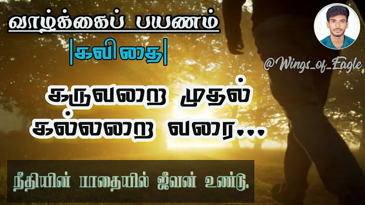 வாழ்க்கை கவிதை | Life Kavithai | வாழ்க்கைப் பயணம் | Tamil Kavithai ...