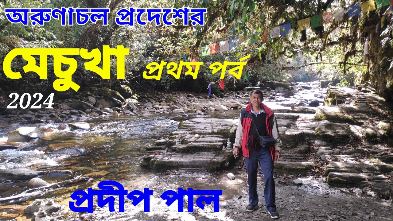 Mechuka, Part 1 of 2: Siko Diko Water Falls, Hanuman Point, Lucky Stone ...