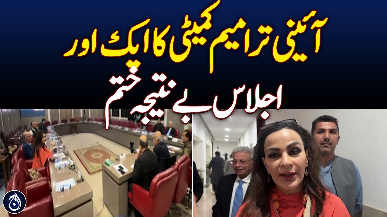 Another meeting of constitutional amendment committee ends inconclusively - Aaj News - Videos ...