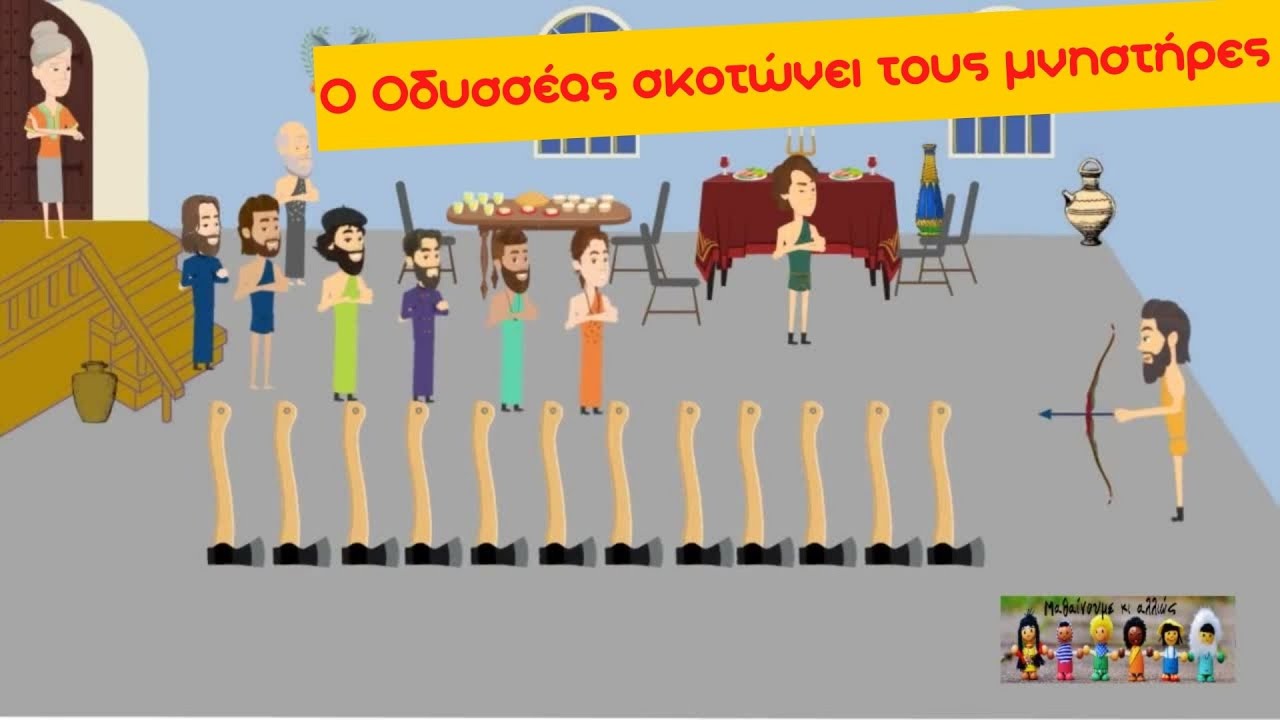 Ο Οδυσσέας σκοτώνει τους μνηστήρες- Ιστορία Γ' Δημοτικού (Ενότητα 6 ...