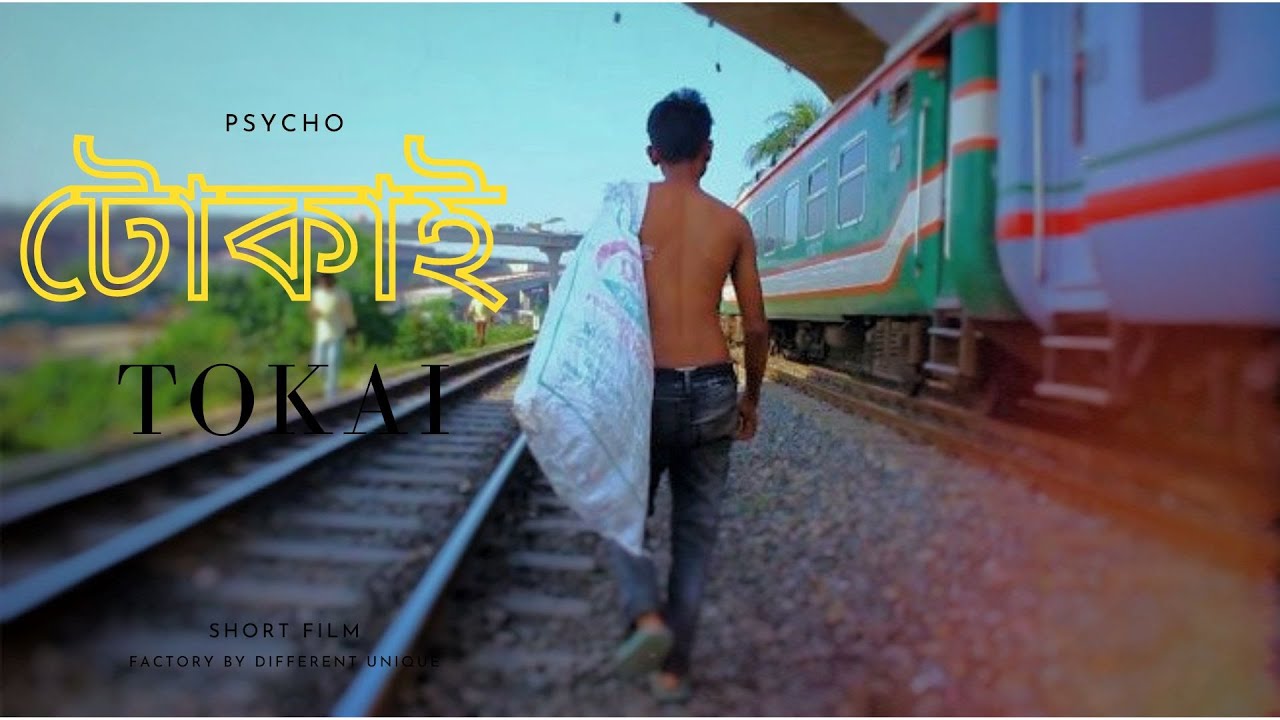 ( টোকাই ) tokai - YouTube