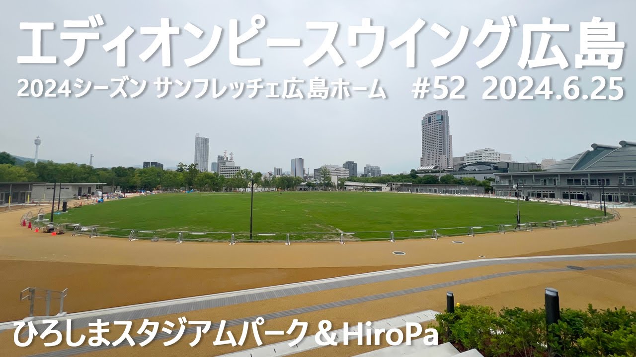 エディオンピースウイング広島 ＃52 ひろしまスタジアムパーク建設状況！ 2024.6.25 サンフレッチェ広島 Sanfrecce Hiroshima ヒロパ HiroPa 2024年8月1 ...