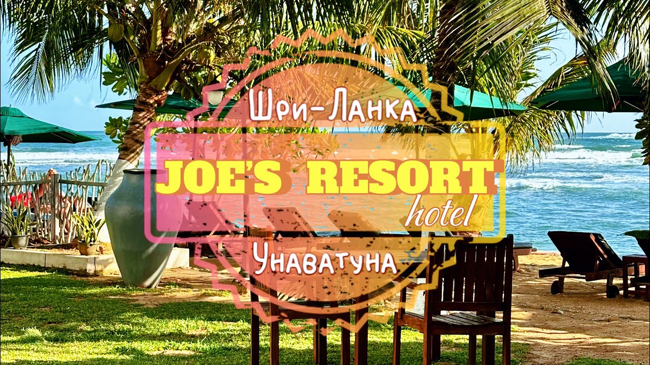 Обзор отеля JOE"S RESORT UNAWATUNA / Шри-Ланка / Унаватуна - YouTube