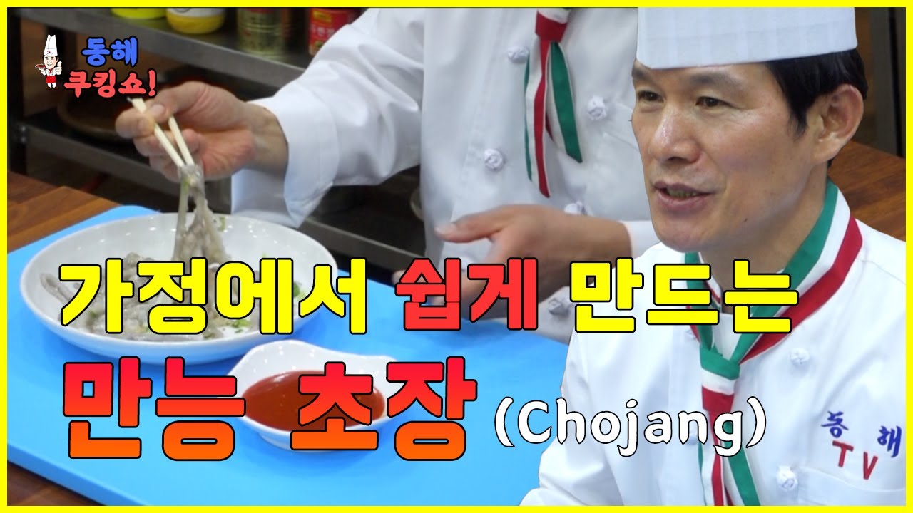 초장 레시피 .집에서 맛있게 만드는 만능 초장. K-Food Chojang recipe. You can make ...