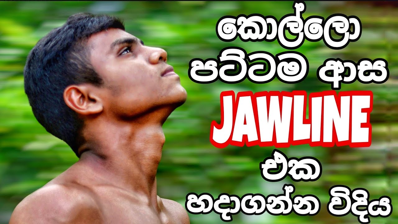 කෙල්ලොත් කැමති කොල්ලන්ගෙ line එක..||How to Build JAWLINE at home. - YouTube