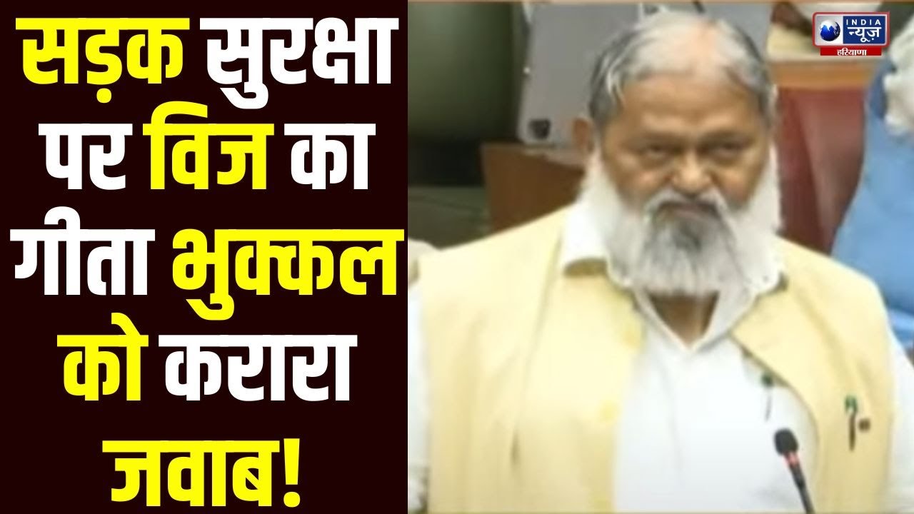 Vidhansabha Session: सड़क सुरक्षा पर Anil Vij ने Geeta Bhukkal को दिया ...