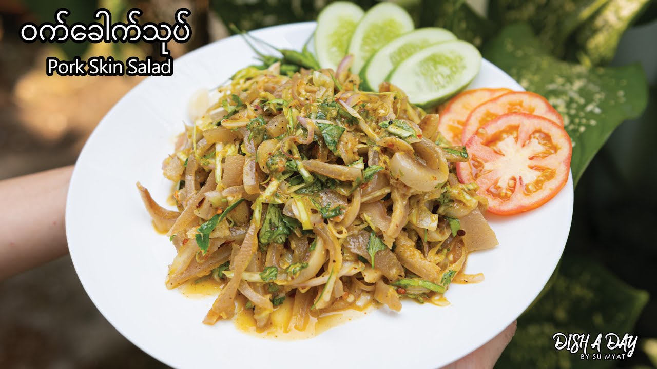 ဝက်ခေါက်သုပ် -𝐁𝐮𝐫𝐦𝐞𝐬𝐞 𝐒𝐭𝐲𝐥𝐞 𝐏𝐨𝐫𝐤 𝐒𝐤𝐢𝐧 𝐒𝐚𝐥𝐚𝐝 - YouTube