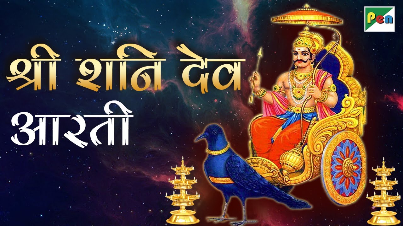 श्री शनिदेव आरती | जय जय श्री शनिदेव भक्तन हितकारी | Shani Dev Aarti | Devotional Song | Pen ...