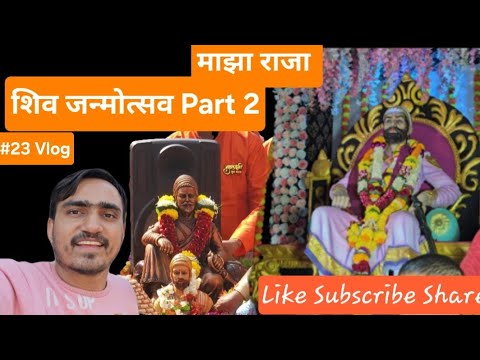 शिव जन्मोत्सव Part 2 Final #23 Vlog 🔥 - YouTube