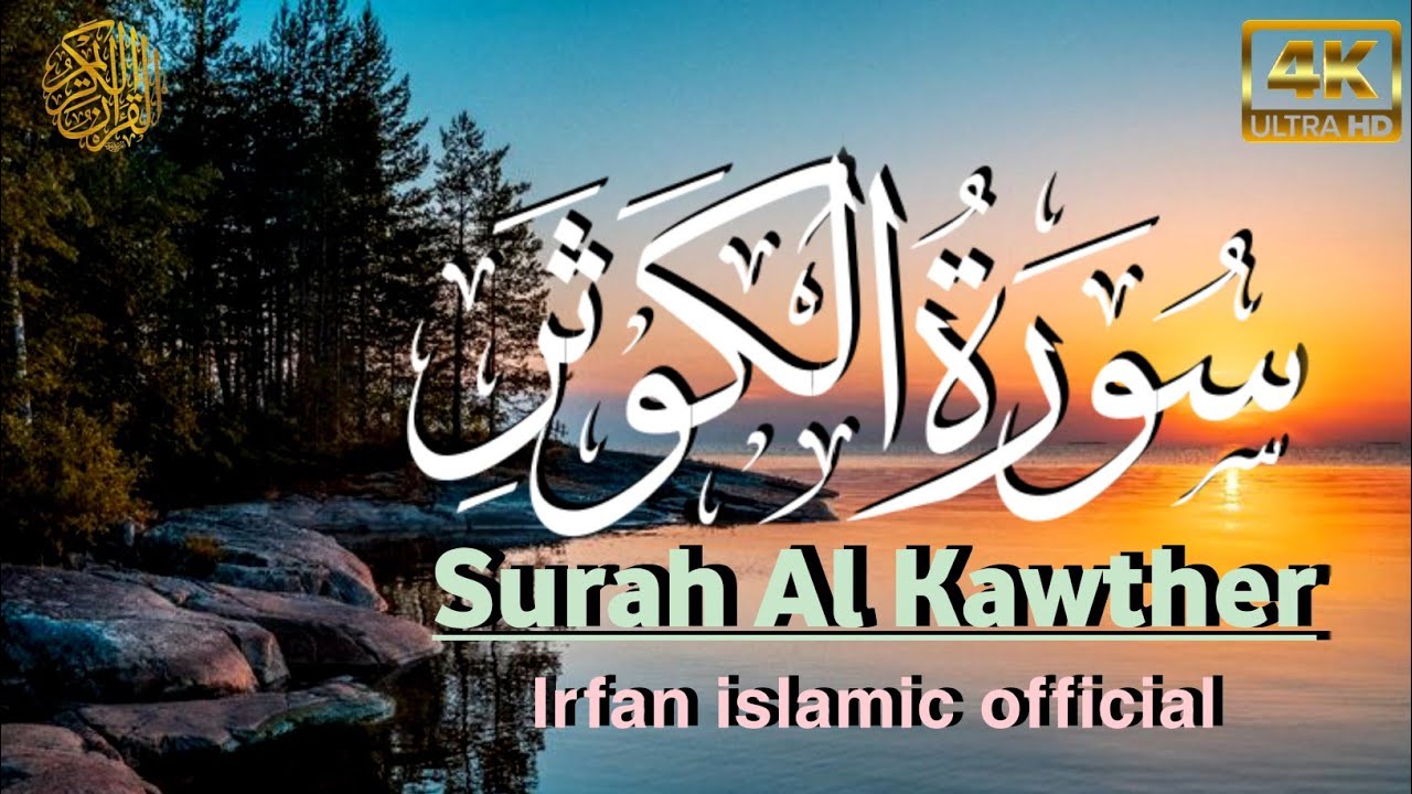 Surah Kawthar Tilawat Surah Al Kawthar Recitation سورة الكوثر