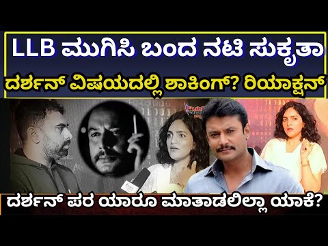 L L B ಮುಗಿಸಿ ಬಂದ ನಟಿ ಸುಕೃತಾ ವಾಗ್ಲೆ ದರ್ಶನ್ ವಿಷಯದಲ್ಲಿ ಶಾಕಿಂಗ್ ರಿಯಾಕ್ಷನ್ ...