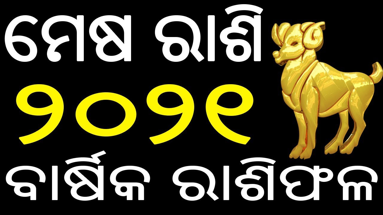 ମେଷ ରାଶି ୨୦୨୧ ରାଶିଫଳ ଓଡିଆରେ | Mesha Rashi 2021 Rasifala in Odia | 2021 ...