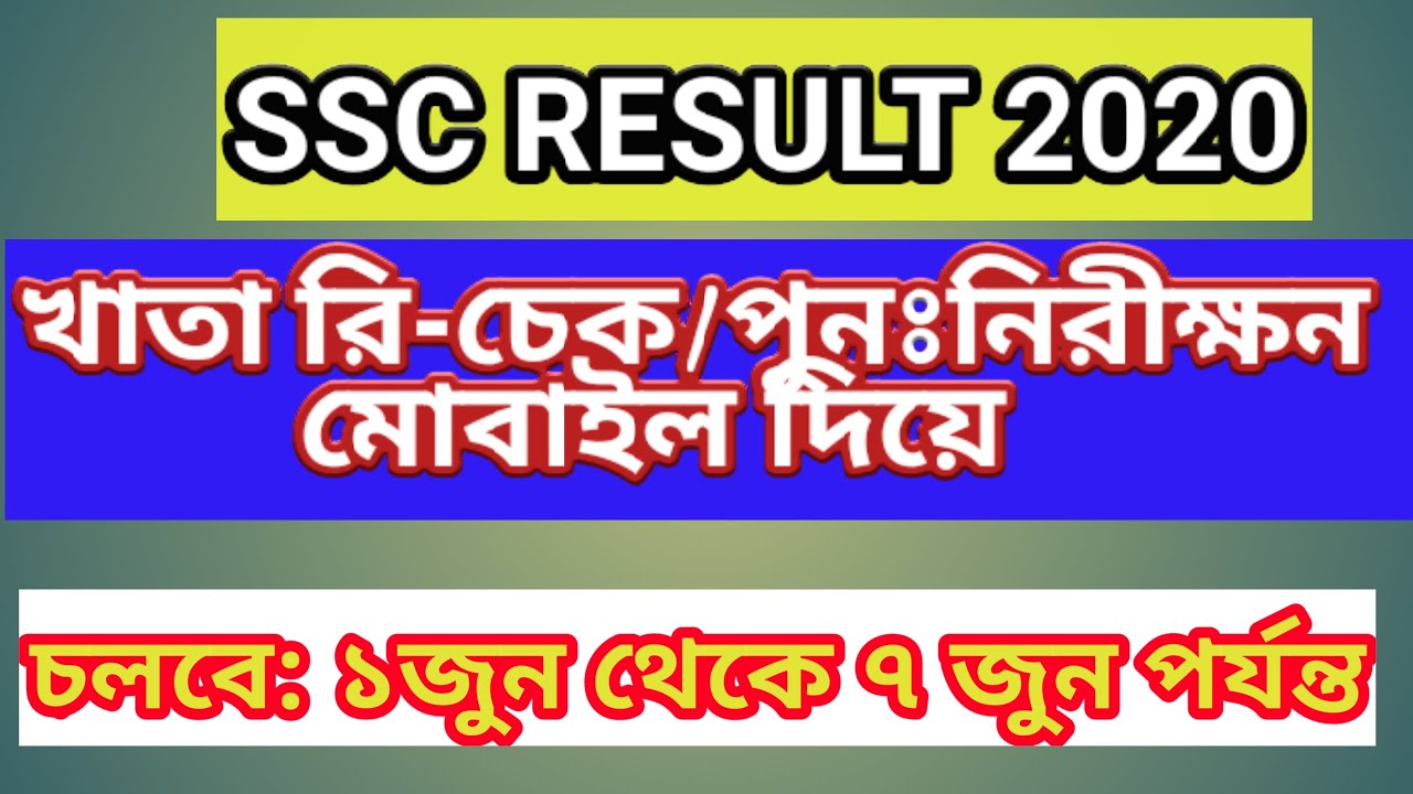 Board Challenge SSC Reuslt 2020.How to SSC Rescrutiny Application ...