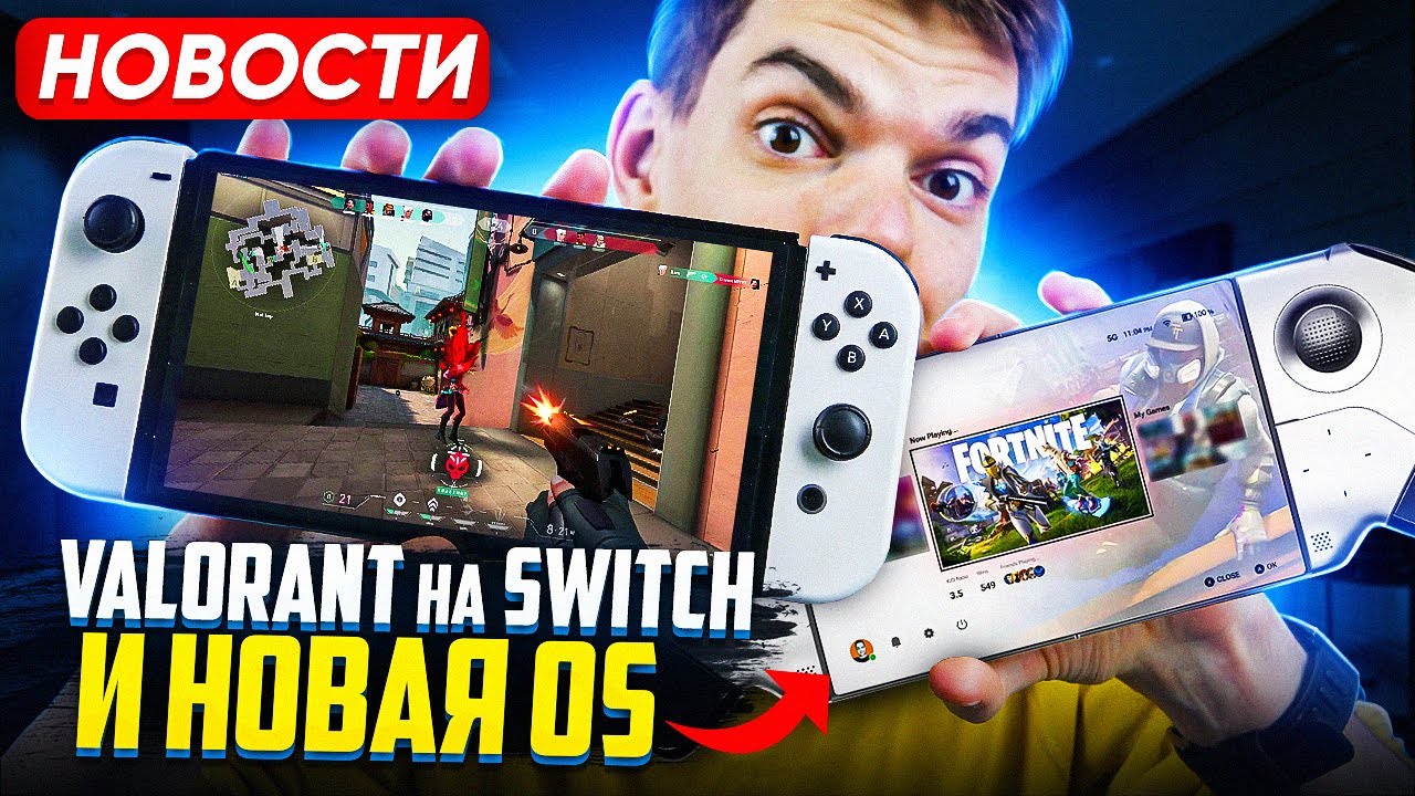 Valorant на Nintendo Switch | PS5 Pro скоро | Новая Steam Os - YouTube