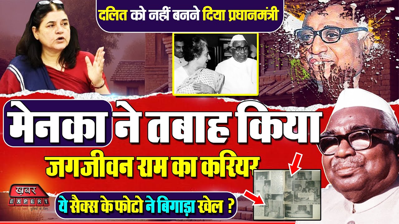 Maneka Gandhi की वजह से कैसे PM बनते-बनते रह गए Jagjivan Ram। Suresh ...