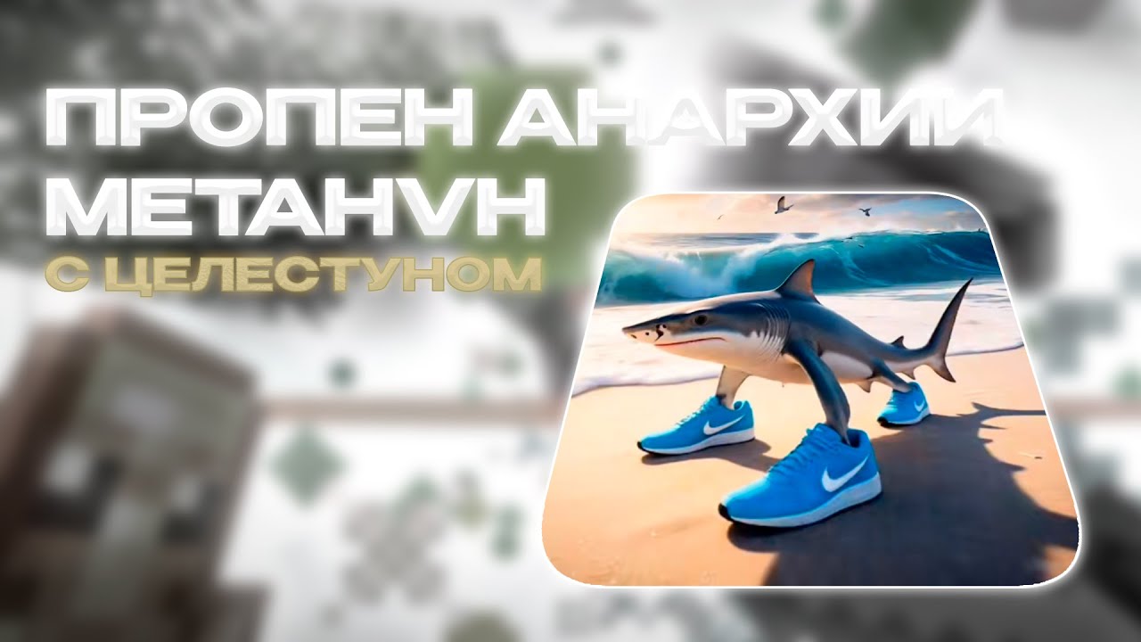 🖤ПРОПЕН АНАРХИИ METAHVH | CELESTIAL 1.16.5🖤 - YouTube