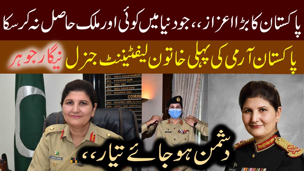 Pakistan Army First Female Lieutenant General | Lt Gen Nigar Johar ...