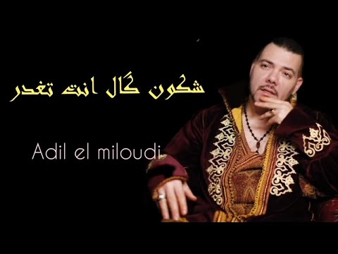 Adil El Miloudi- Chkon Gal nta tghder | عادل الميلودي  - شكون قال انت تغدر