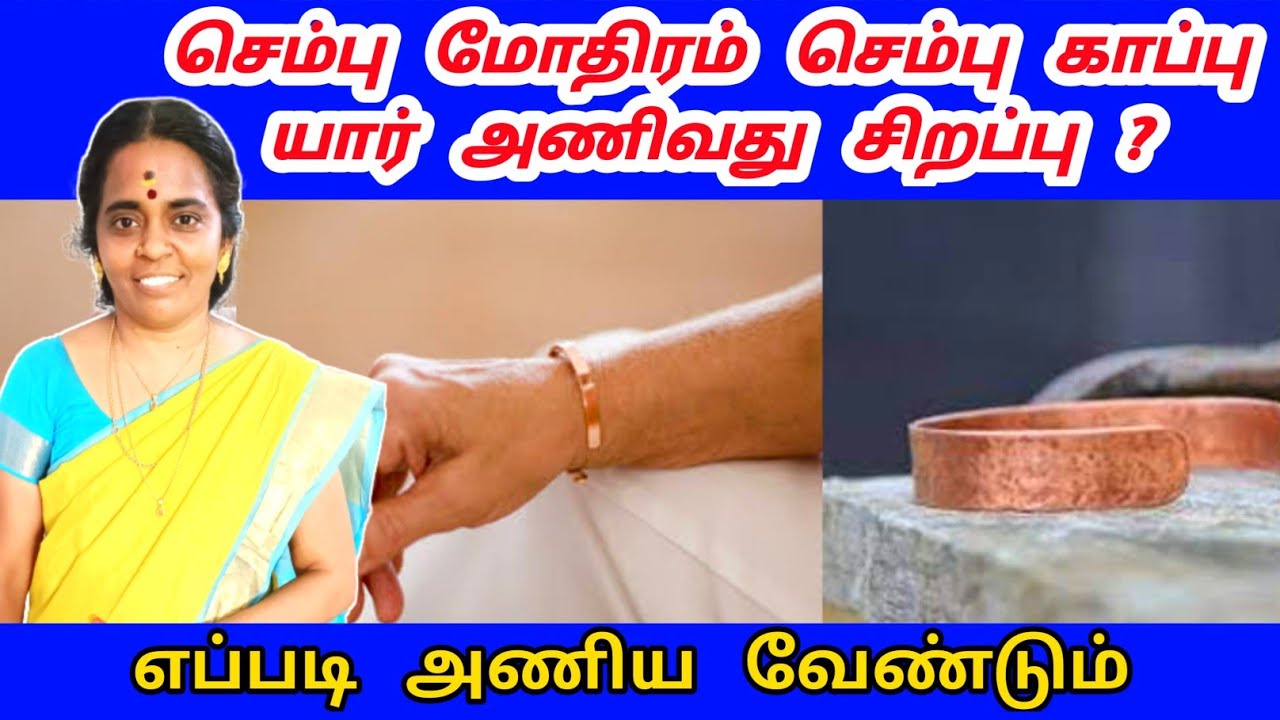 செம்பு மோதிரம் செம்பு காப்பு யார் அணிவது சிறப்பு எப்படி அணிய வேண்டும் ...