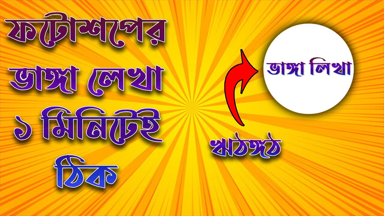 How to fix Bijoy Broken text in Photoshop in Bangla - YouTube