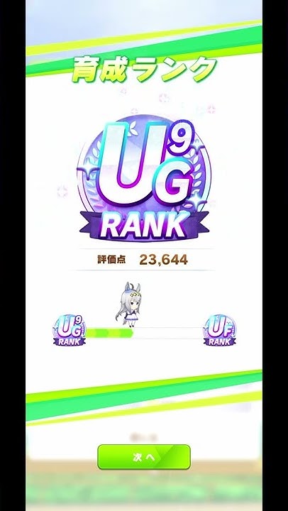 レイミン、世界初UG9ランク達成 UFも見えた！ 3/8【ウマ娘プリティーダービー】#Shorts 育成フル動画は概要欄から - YouTube