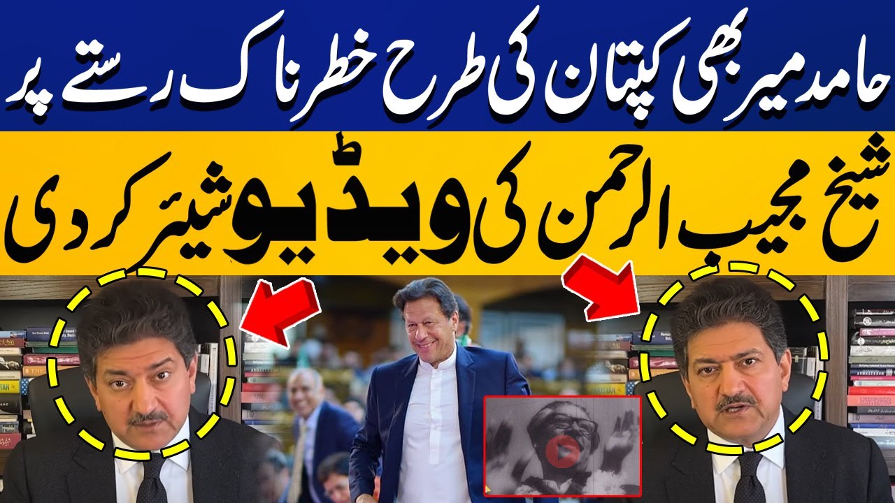 After Imran Khan, Hamid Mir Also Shared Sheikh Mujeeb Rehman's Video ...