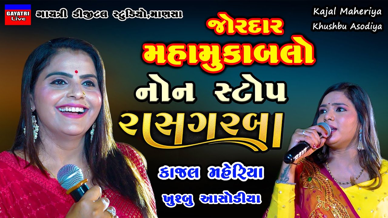 Kajal Maheriya-Khushbu Asodiya-મહામુકાબલો-Non Stop Live Garba Program ...