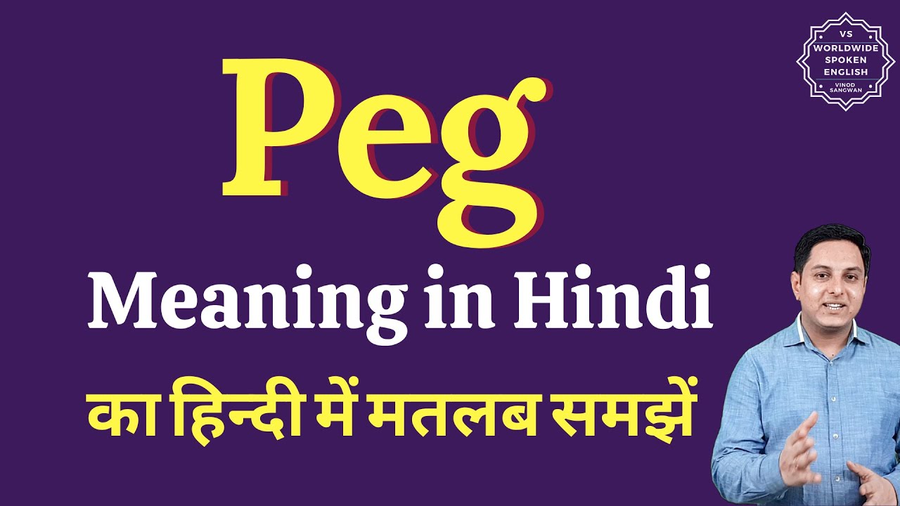 Peg Meaning In Hindi Peg Ka Kya Matlab Hota Hai Spoken English