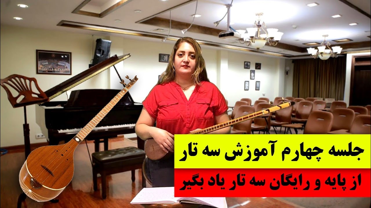 جلسه چهارم آموزش سه تار ، گروه موسیقی ارغوان، arghavan band , setar ...