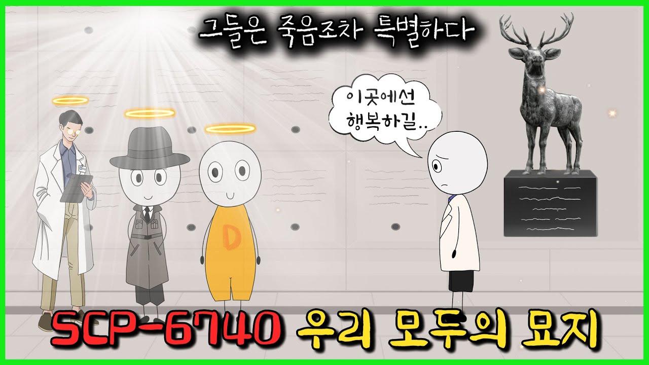 오직 SCP재단 요원들을 위해 만들어진 특별한 무덤 (SCP-6740) - YouTube