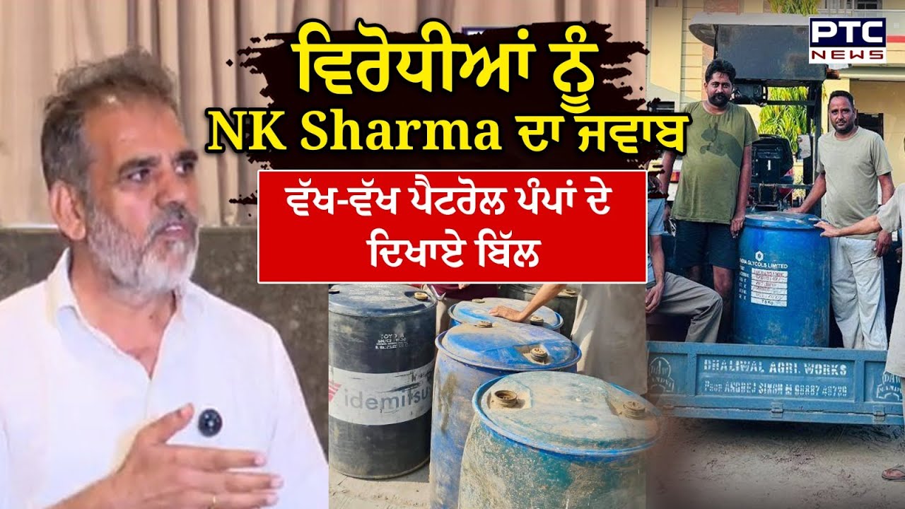 NK Sharma ਨੇ ਵੱਖ-ਵੱਖ ਪੈਟਰੋਲ ਪੰਪਾਂ ਦੇ ਦਿਖਾਏ ਬਿੱਲ | Punjabi News | Punjab ...