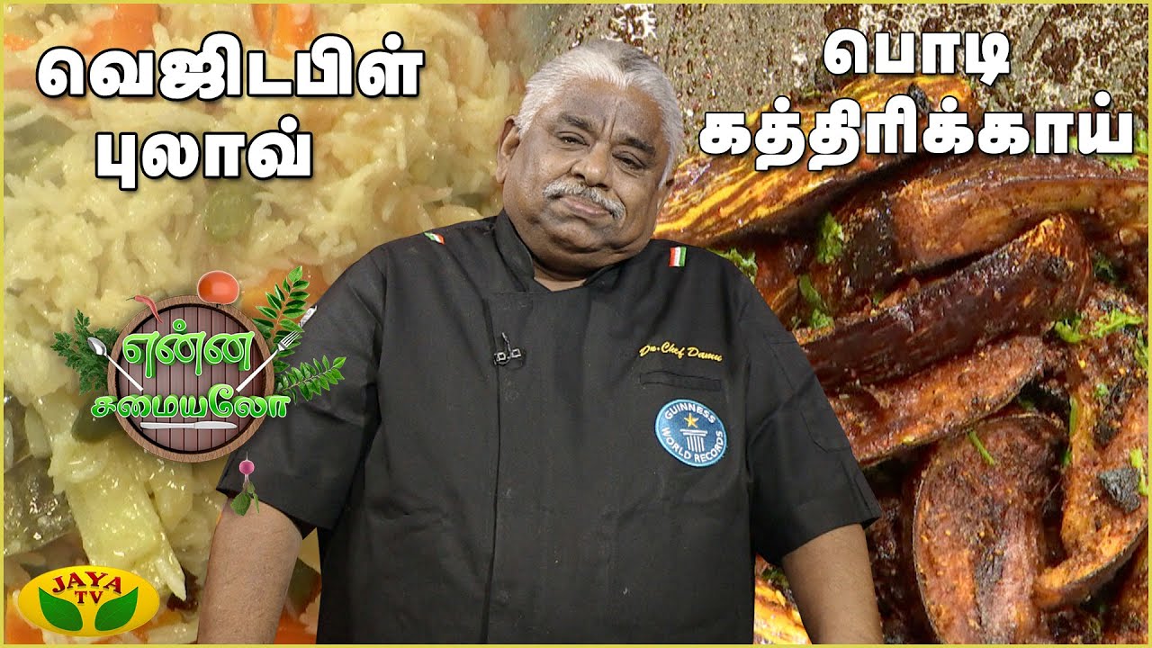 Chef Damu's Special பொடி கத்திரிக்காய், வெஜிடபிள் புலாவ் | Vegetable ...