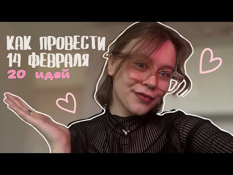 5. идеи на 14 февраля | что делать на день святого валентина