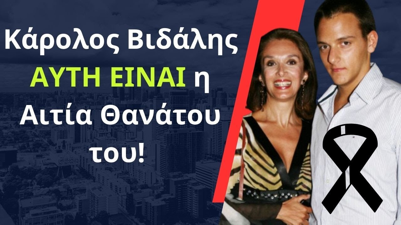 Κάρολος Βιδάλης ΑΥΤΗ ΕΙΝΑΙ η Αιτία Θανάτου του! - YouTube