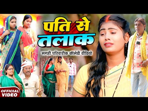 पति से तलाक [ New Comedy ] Pati Se Talak Comedy ललटेनमा के पत्नी से तलाक हुआ फ@Devrajstudiokurtha