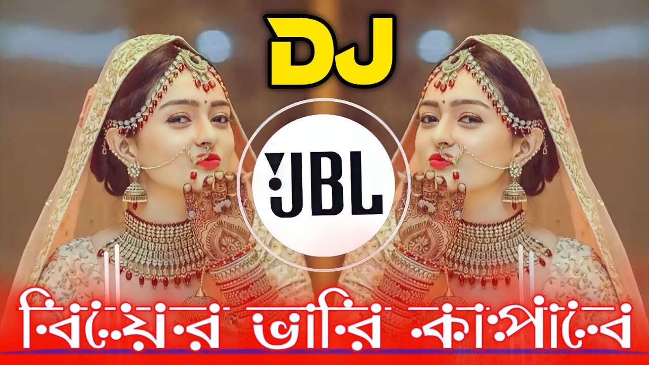 বিয়ের গান | বিয়ের dj song | bihar gaan | bihar dj gan |গায়ে হলুদের ...