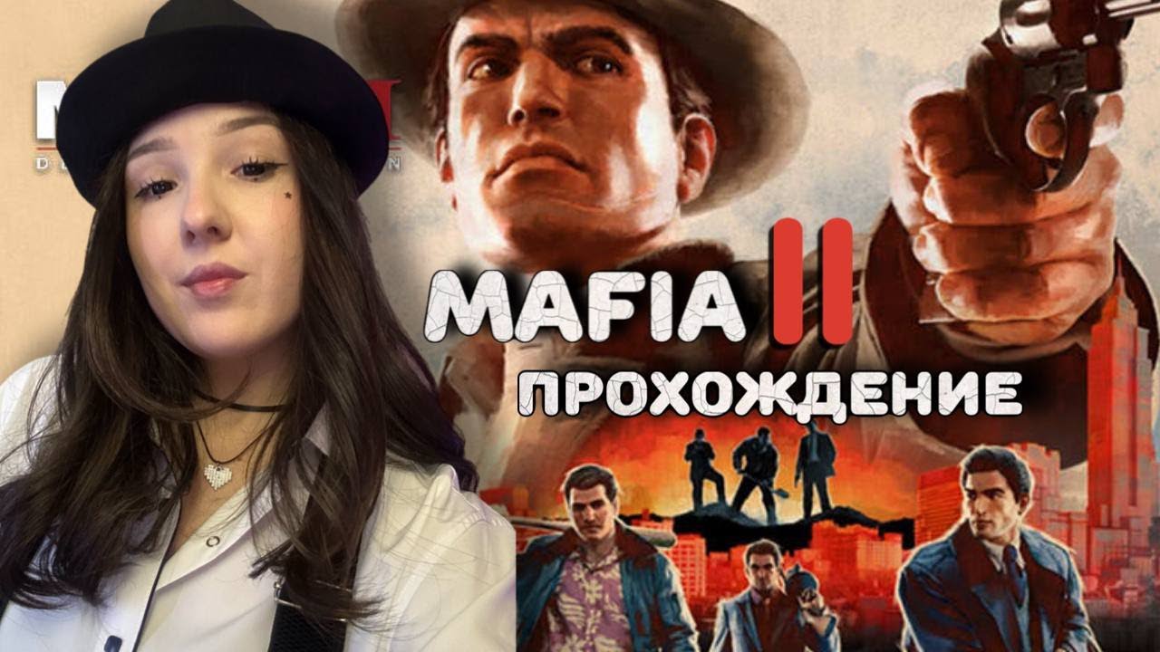 Mafia II: Definitive Edition | ПРОХОЖДЕНИЕ НА РУССКОМ - YouTube