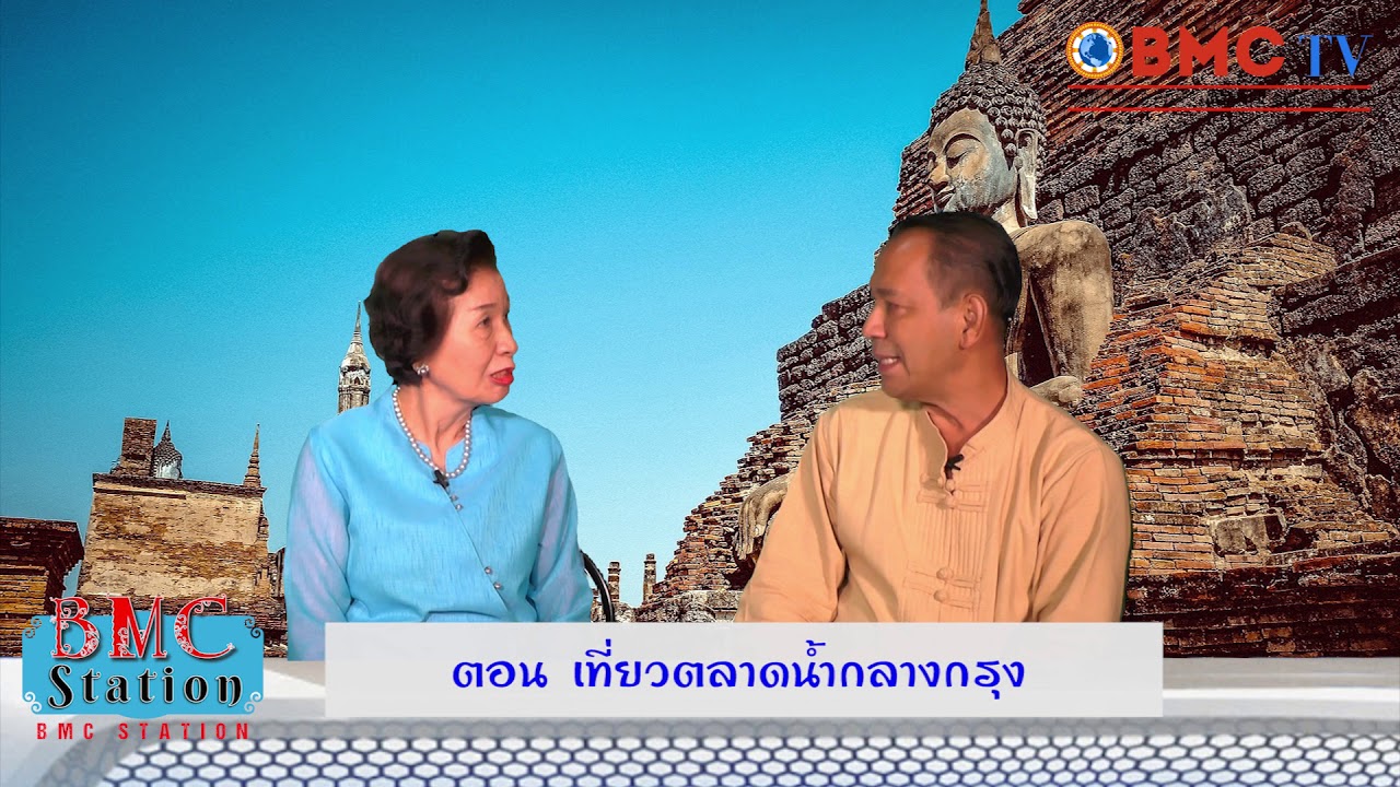 BMC TV รายการ BMC Station ตอน เที่ยวตลาดน้ำกลางกรุง - YouTube
