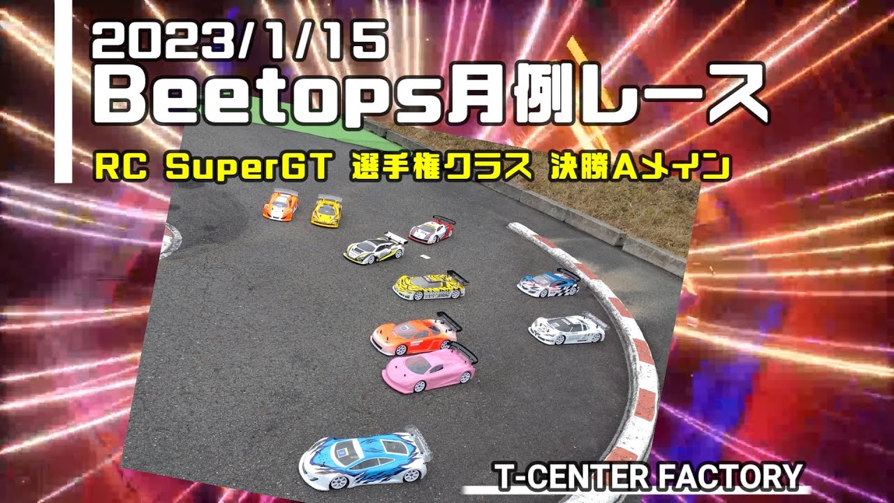 Beetops 月例レース RC SuperGT選手権クラス 決勝Aメイン 2023/1/15 - YouTube