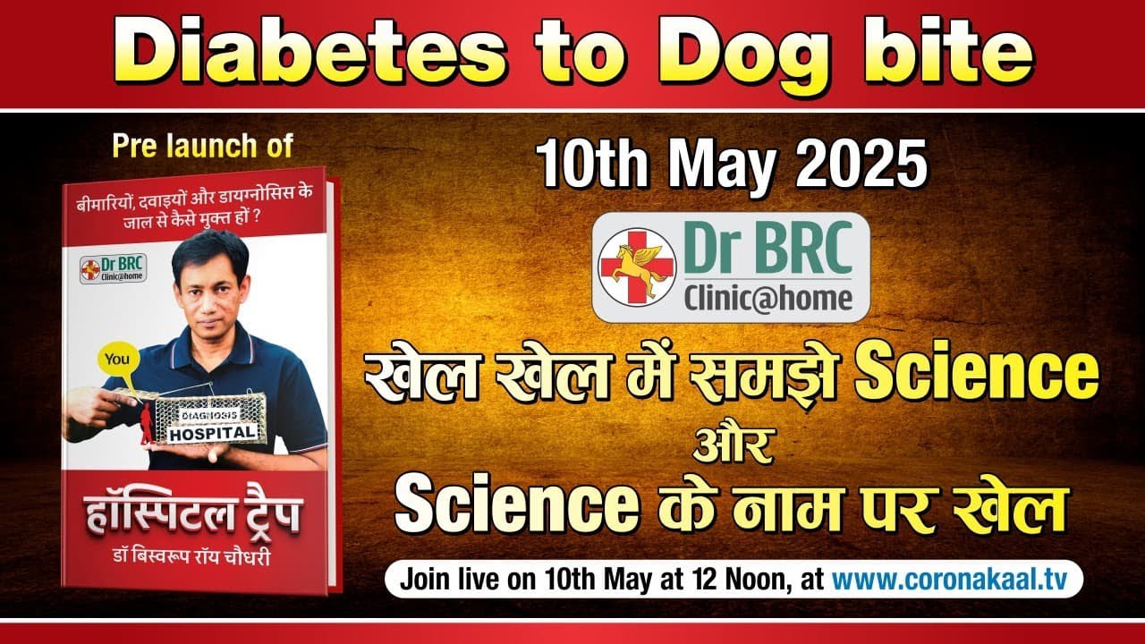 खेल खेल में साइंस और साइंस के नाम पर ठगी का खेल | Dr. BRC | Clinic At ...