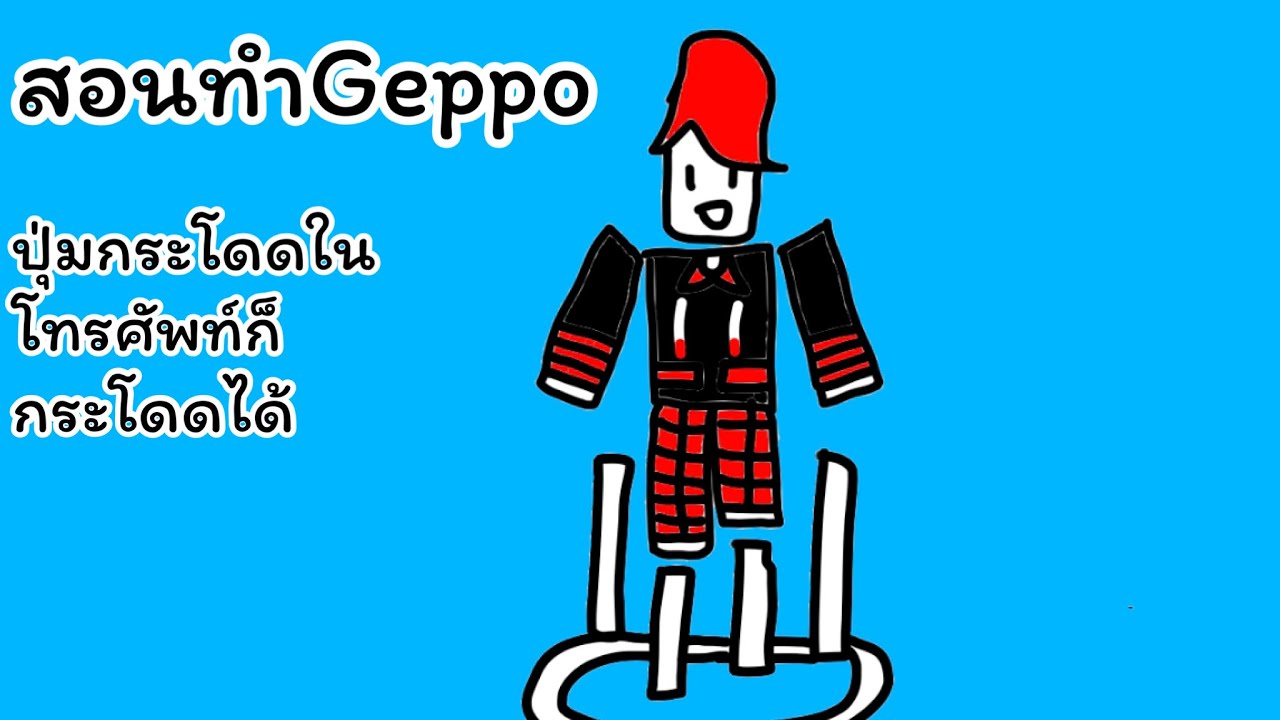 Roblox Studio:สอนทำGeppo ปุ่มกระโดดในโทรศัพท์ก็กระโดดได้ - YouTube